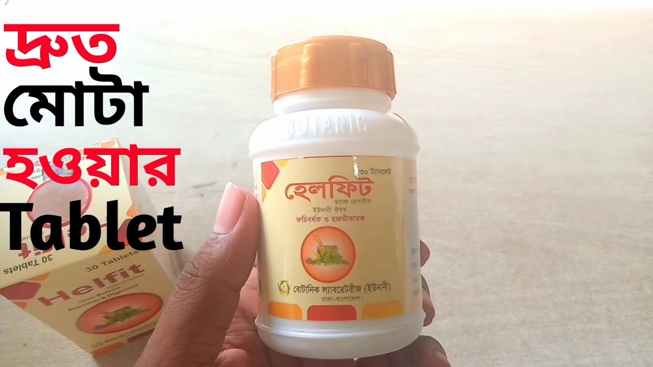 Helfit ট্যাবলেটের উপকারিতা| হেলফিট ট্যাবলেট|দ্রুত মোটা হওয়ার ট্যাবলেট ...