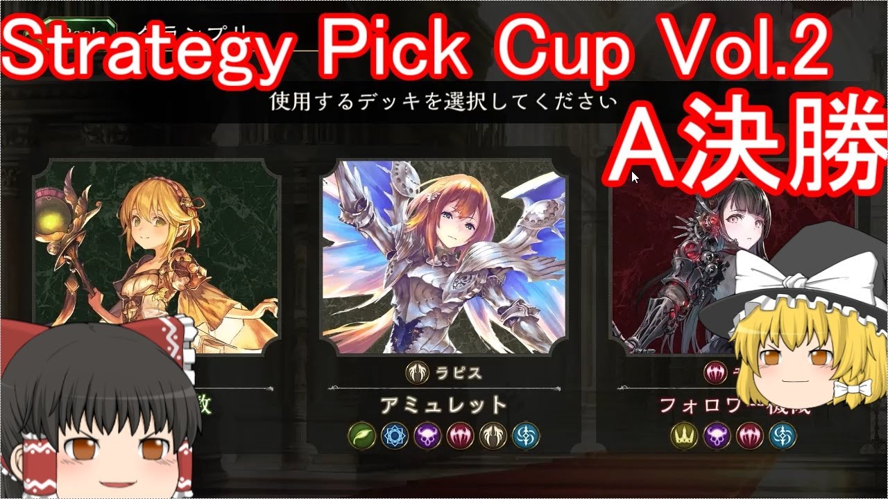 【シャドバ】アミュレットでA決勝！2PickグランプリStrategy Pick Cup Vol.2【ゆっくり実況】【シャドウバース】 - YouTube