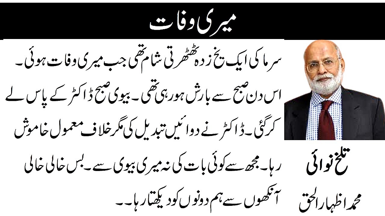 Meri Wafat" Muhammad Izhar ul Haq/ Talkh Navai/with audio/zigzag news ...