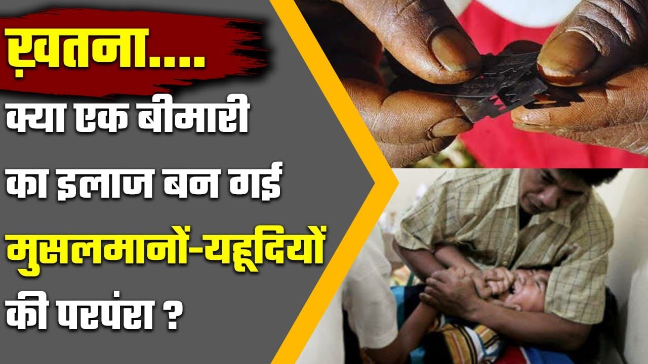 Khatna Muslim Religion: मुसलमान क्यों कराते हैं ख़तना? कब-कहां से शुरू ...