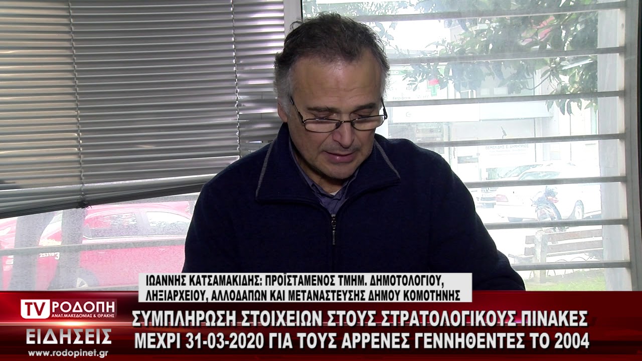 TV ΡΟΔΟΠΗ ΑΜΘ ΣΥΜΠΛΗΡΩΣΗ ΣΤΟΙΧΕΙΩΝ ΣΤΟΥΣ ΣΤΡΑΤΟΛΟΓΙΚΟΥΣ ΠΙΝΑΚΕΣ 04 02 ...
