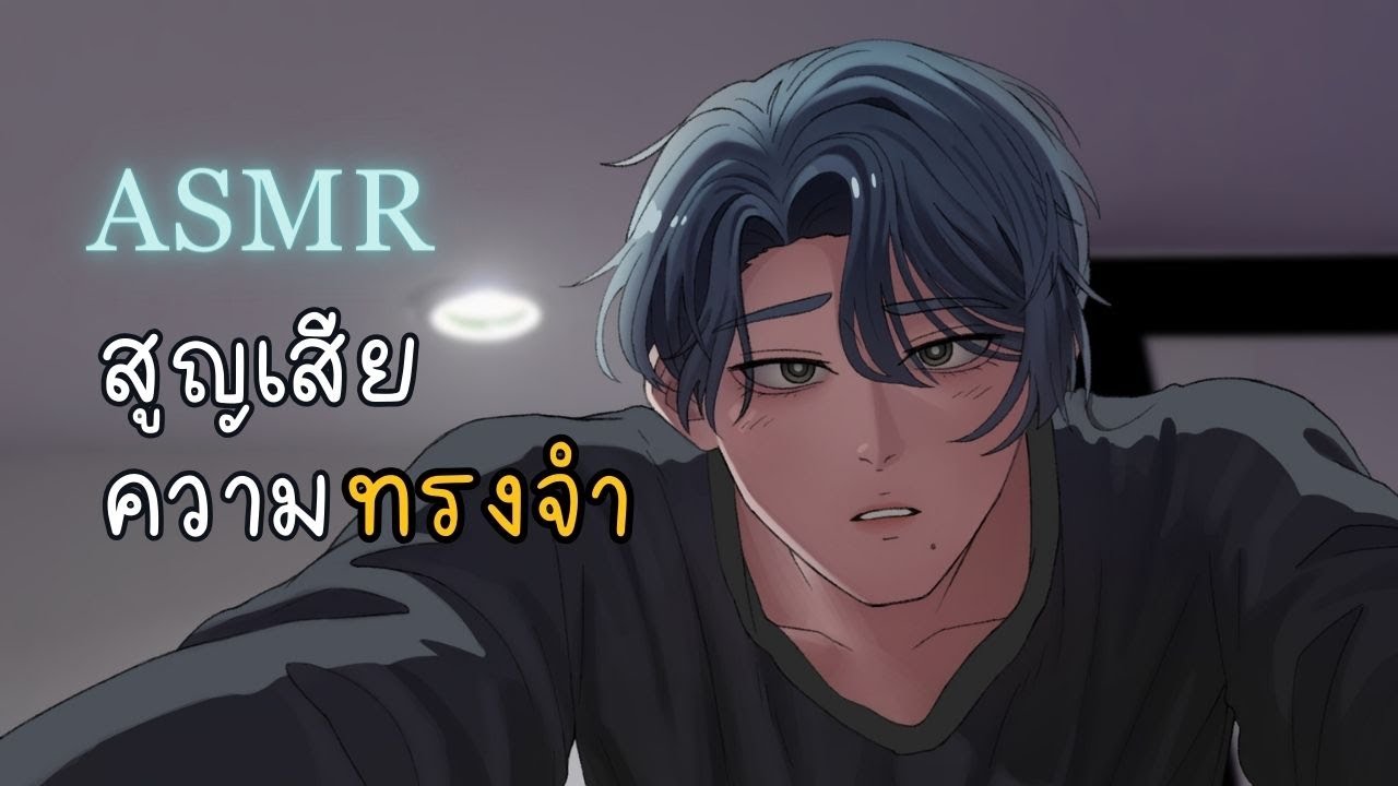 ASMR Roleplay | เมื่อคุณตื่นมาแล้วจำแฟนหนุ่มไม่ได้ - YouTube
