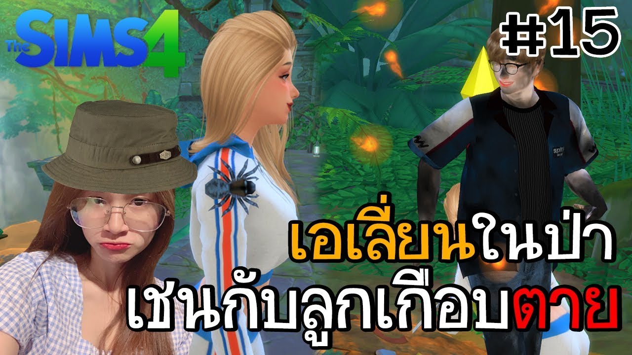 [EP.15] The Sims 4 | เชนกับพนิดาเกือบตายเหมือนลิลลี่ ! 🔥 - YouTube