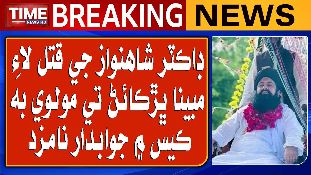 Dr Shahnawaz case | Molvi umer jan sarhandi jawabdar namzad | Time News - YouTube