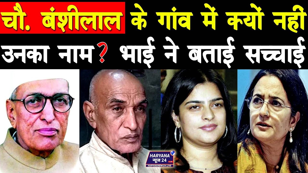 Ch. Bansilal के गांव में क्यों नहीं उनका नाम? भाई ने बताई सच्चाई | खास ...