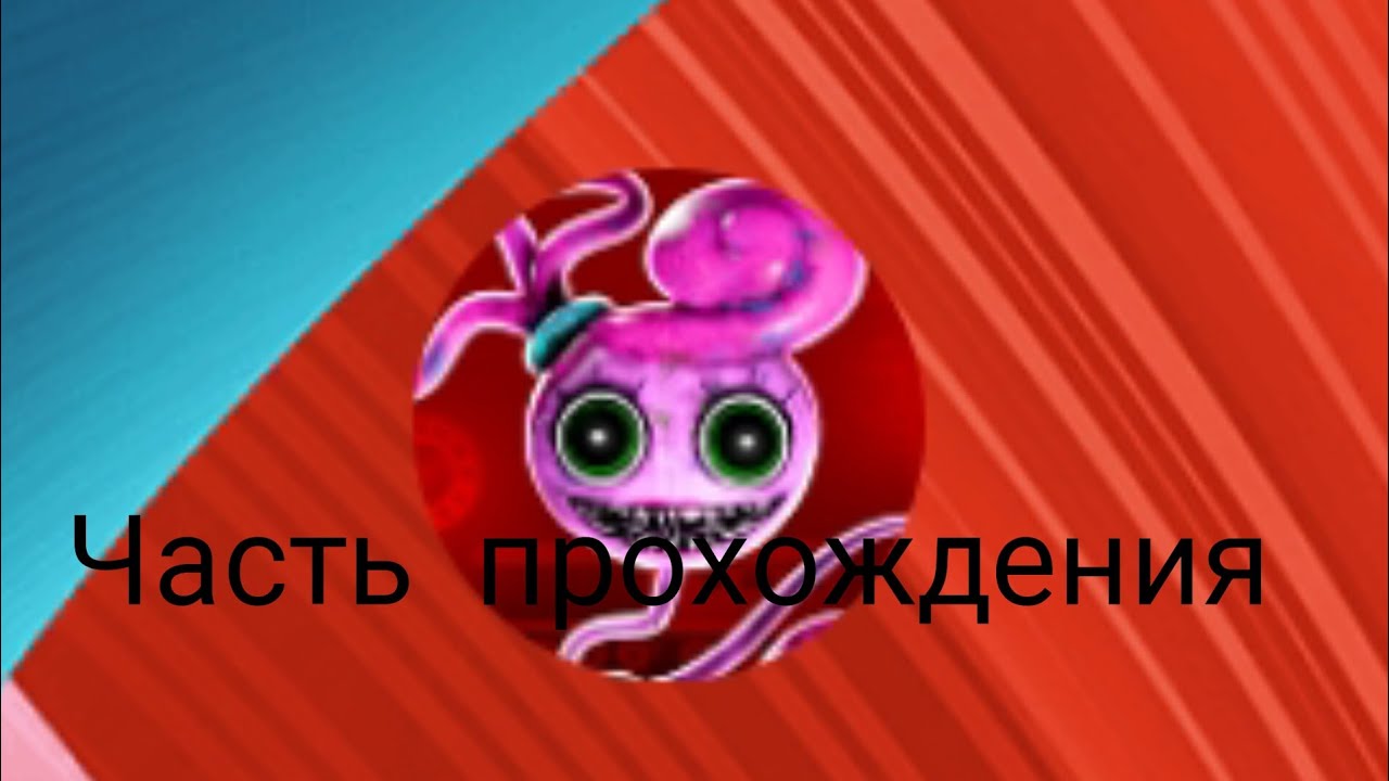попи плей тайм 2 часть прохождения Youtube