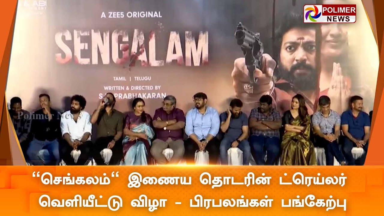 LIVE:"செங்கலம்" இணைய தொடரின் ட்ரெய்லர் வெளியீட்டு விழா - பிரபலங்கள் ...