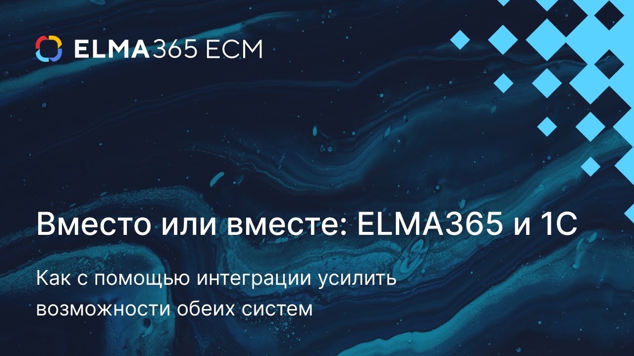 Вместо или вместе: ELMA365 и 1С. Как с помощью интеграции усилить возможности обеих систем - YouTube