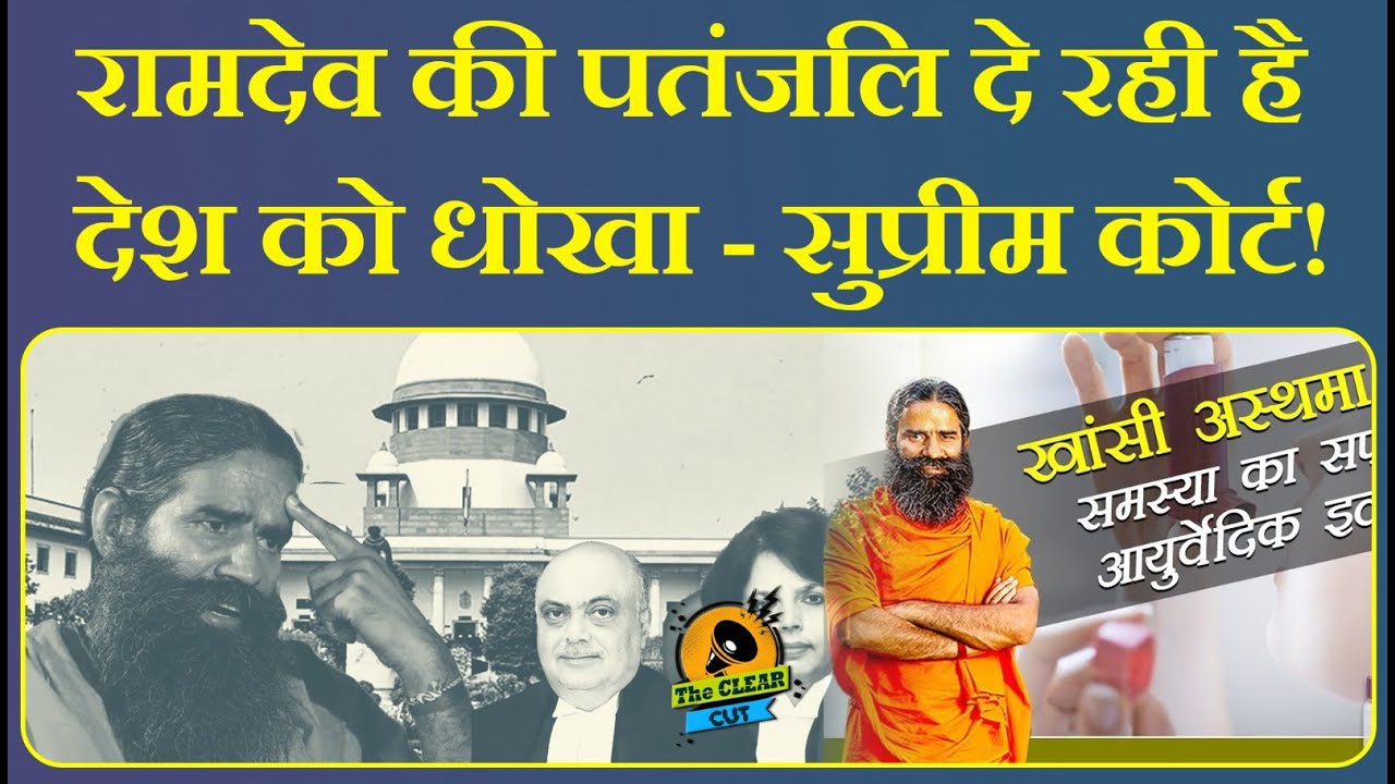 Supreme Court ने Baba Ramdev के Patanjali और Modi Govt. को लगाया फटकार! Advertisement पर लगी रोक ...