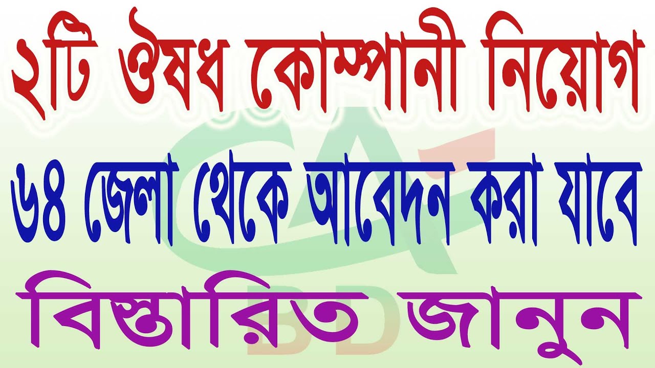 ২টি ঔষধ কোম্পানিতে নিয়োগ 2021 || All Creative BD - YouTube