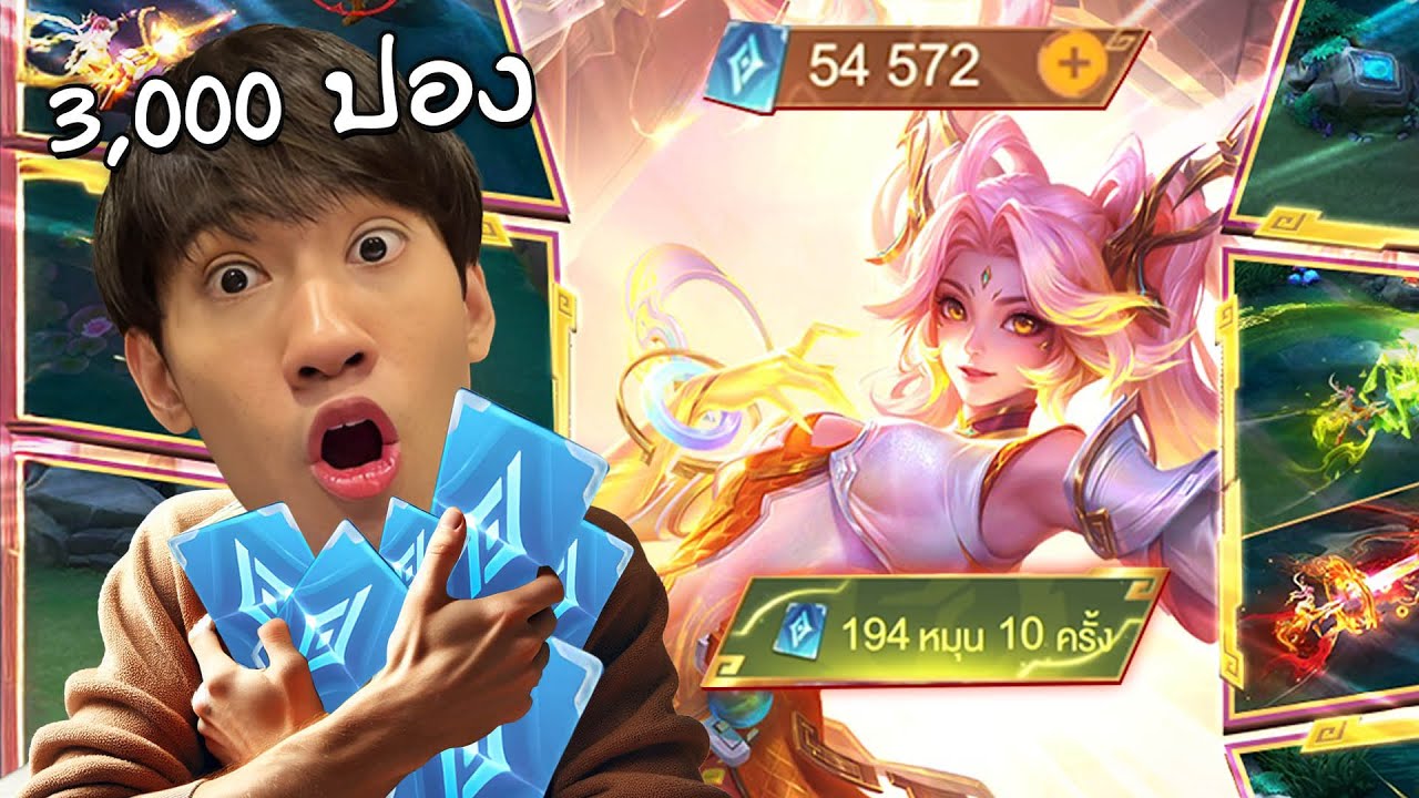 RoV : สุ่มแจก Capheny สกินใหม่สวยที่สุดตั้งแต่มีมา ! - YouTube