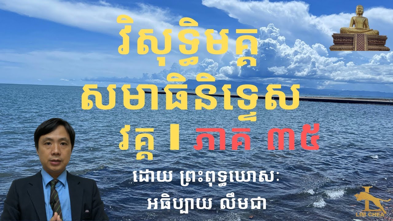 វិសុទ្ធិមគ្គ សមាធិនិទ្ទេស វគ្គ I ភាគ 35 | Lim Chea - YouTube