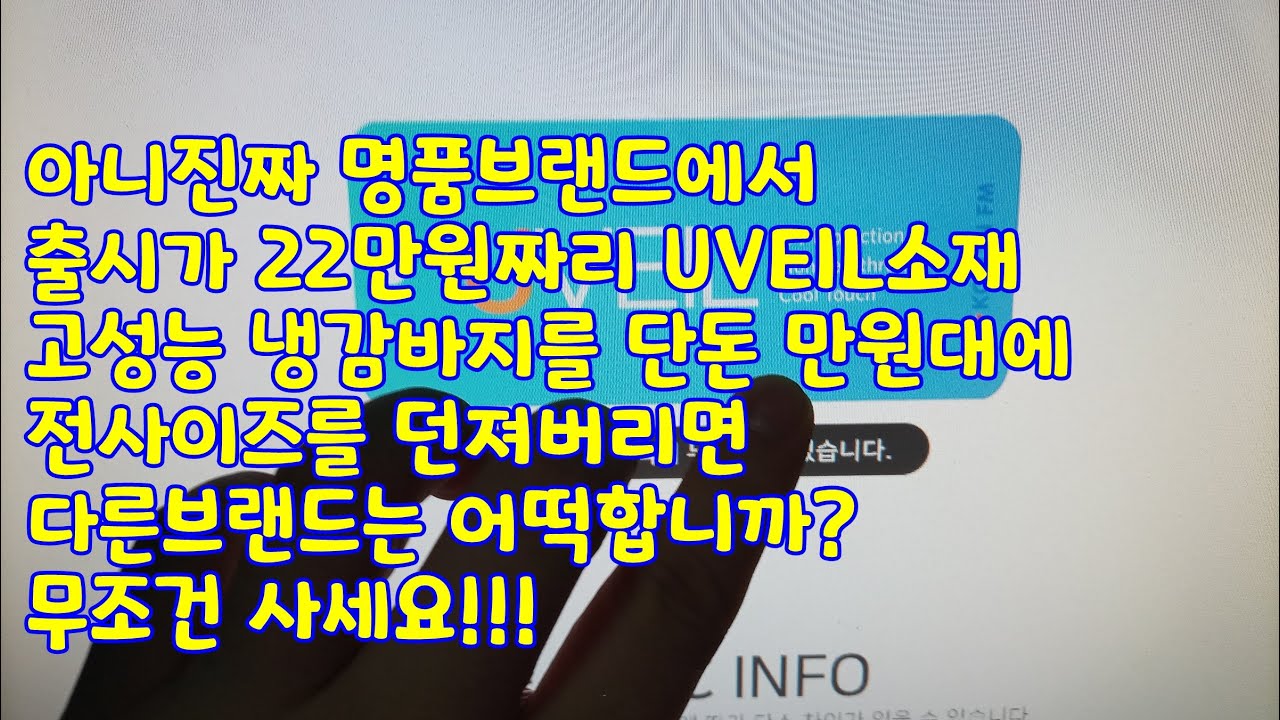 아니진짜 명품브랜드에서 출시가 22만원짜리 UVEIL소재 고성능 냉감바지를 단돈 만원대에 전사이즈를 던져버리면 다른브랜드는 ...