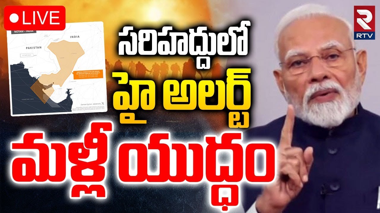 India-Pakistan War 🔴LIVE : మళ్లీ యుద్ధం | Tri-Services Exercise Trishul ...