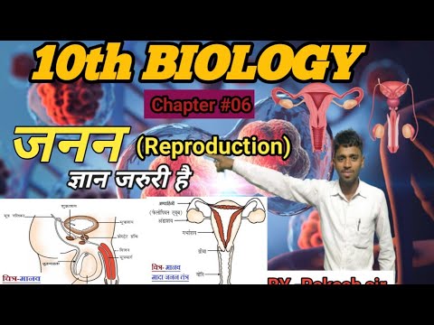 Reproduction class 10|| जनन 10th class|| Janan chapter class 10|| जनन ...