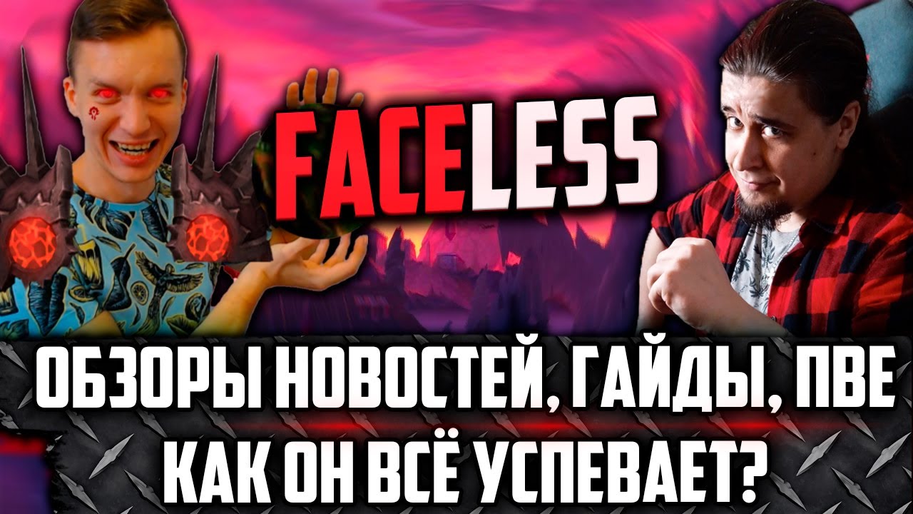 🎙️Faceless - Гайды по Wow,обзоры и т.д Как он все успевает? - YouTube