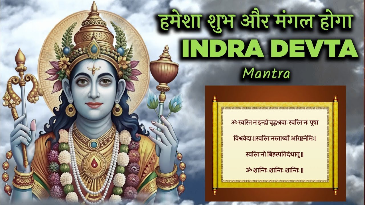 इंद्र मंत्र हमेशा शुभ औए मंगल होगा | Swarg Narak | Indra Devta | Swarg ...