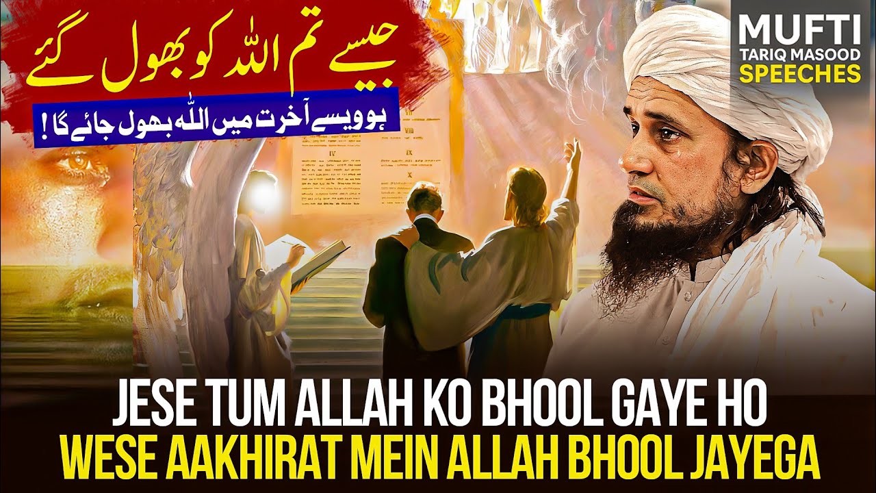 Jese Tum ALLAH Ko Bhool Gaye Hu Wese Akhirat Mai ALLAH Bhool Jayega ...