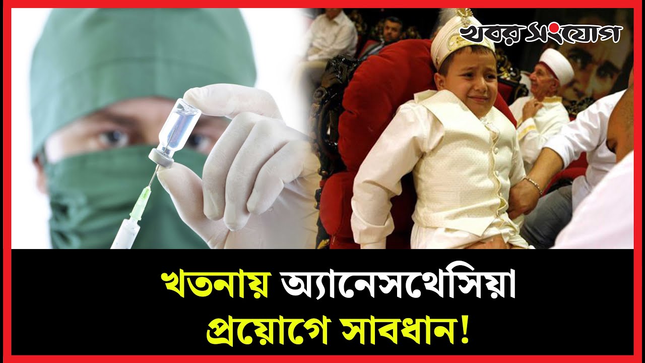 সুন্নতে খতনার ক্ষেত্রে চেতনানাশক কতটা জরুরি | Dangers of Anesthesia ...