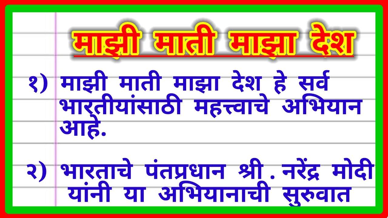 माझी माती माझा देश मराठी निबंध |majhi mati majhi desh marathi nibandh ...