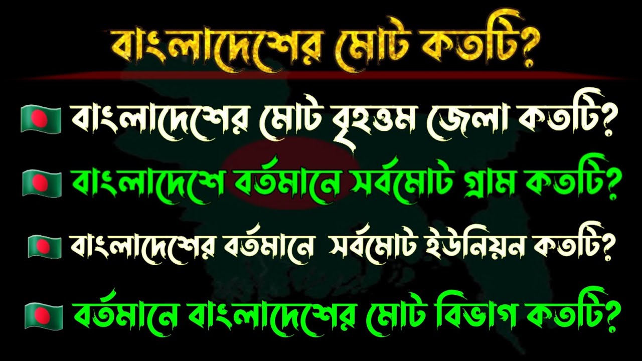 বাংলাদেশ সম্পর্কিত ২০টি গুরুত্বপূর্ণ প্রশ্ন | Bangladesh general knowledge | bd gk - YouTube