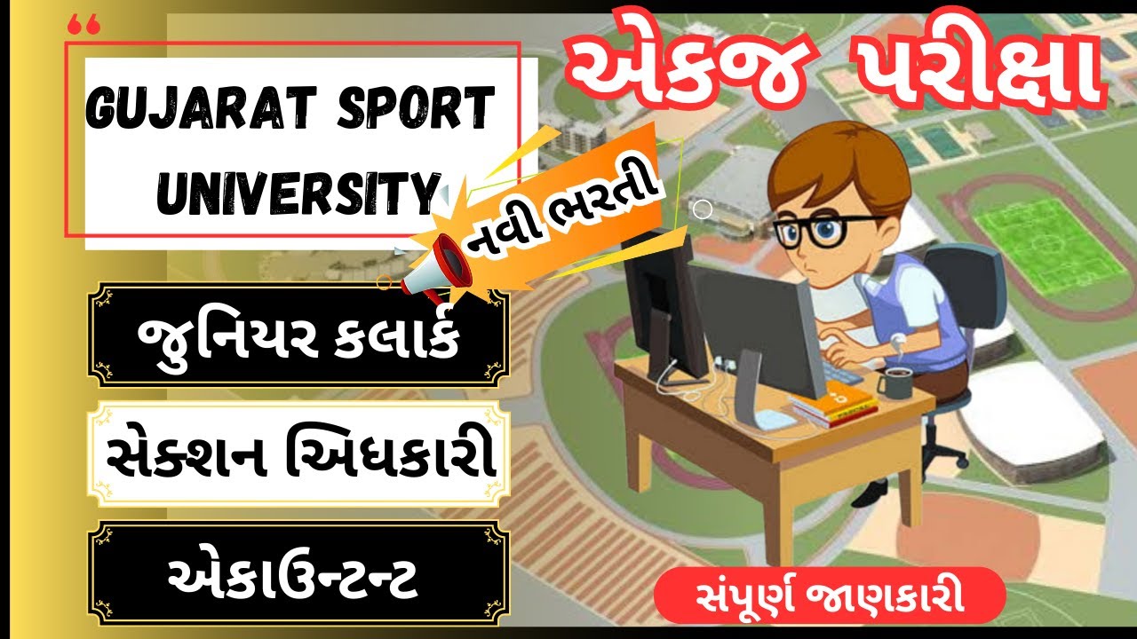 swarnim gujarat sports university recruitment, sgsu junior clerk bharti ...