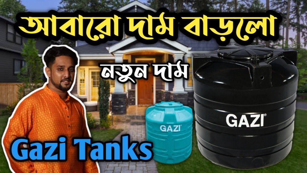 গাজী পানির ট্যাংক এর বর্তমান দাম | gazi tank price | gazi water tank ...