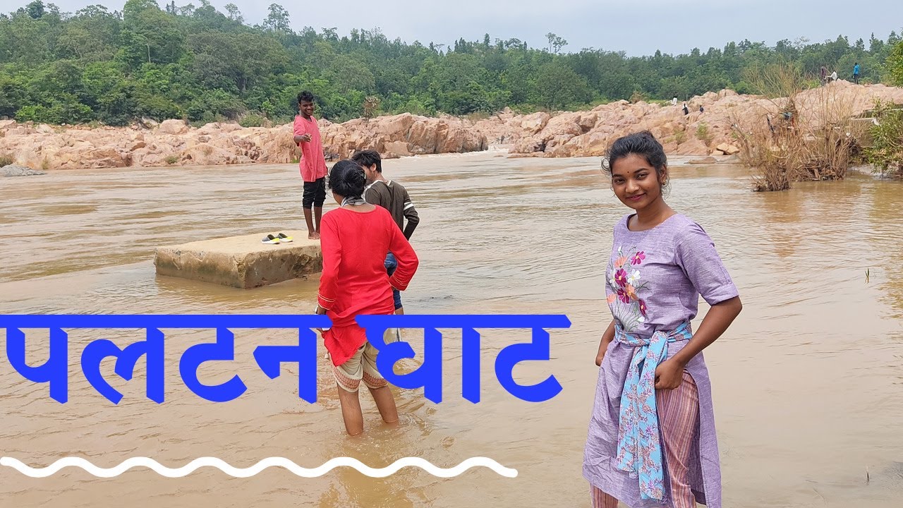Paltan ghat ramanujganj chattisgarh/ picnic spot chattisgarh ...