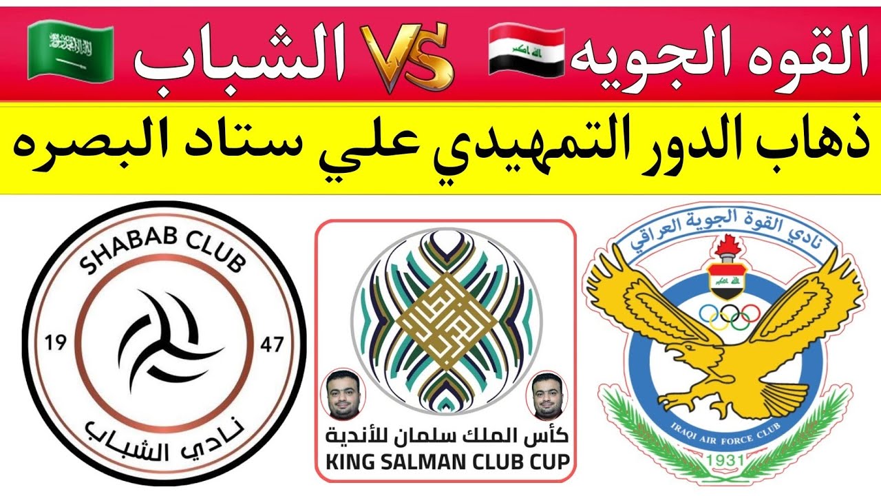 مباراة القوه الجويه العراقي ضد نادي الشباب السعودي في الدور التمهيدي من