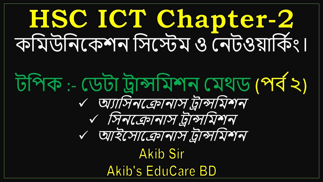 HSC ICT Chapter 2 | কমিউনিকেশন সিস্টেম ও নেটওয়ার্কিং | পর্ব ২ | Data ...