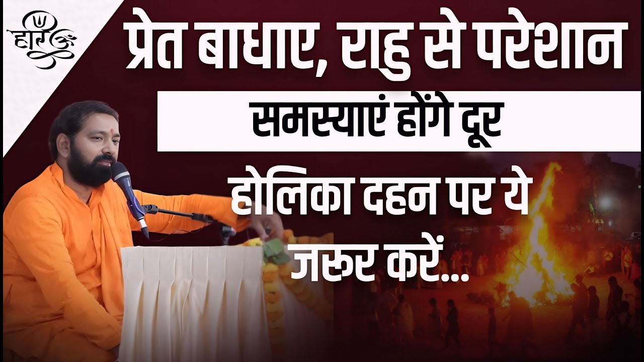 होलिका दहन पर जरूर करें | समस्याएं होंगे दूर | होली टिप्स | Shri Rama ...