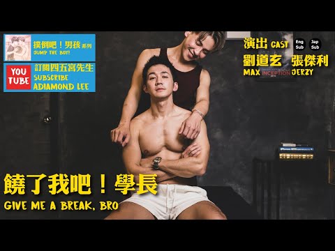 BL 撲倒吧！男孩《饒了我吧！學長》(Jump the boy! / Give me a break, bro) Adiamond Lee 鑽石導演執導 主演 劉道玄 MAX & 傑利 Jerzy