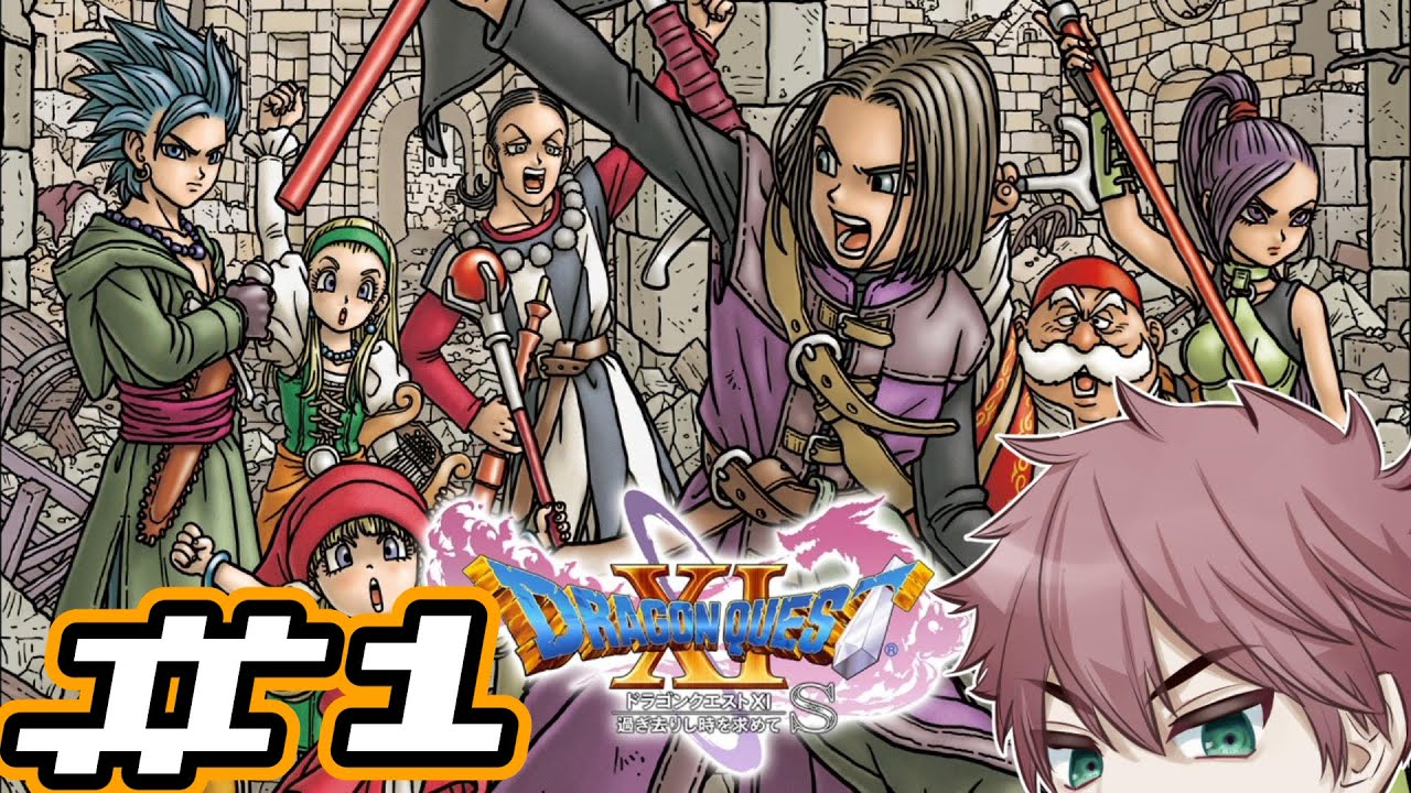 【ドラゴンクエスト11S/DQ11S】#1 過ぎ去りし時を求めて 完全初見配信！【ドラクエ11】 - YouTube