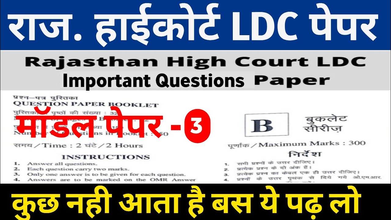 Rajasthan Highcourt LDC Model Paper 2023 | LDC Practice set | LDC Mock ...
