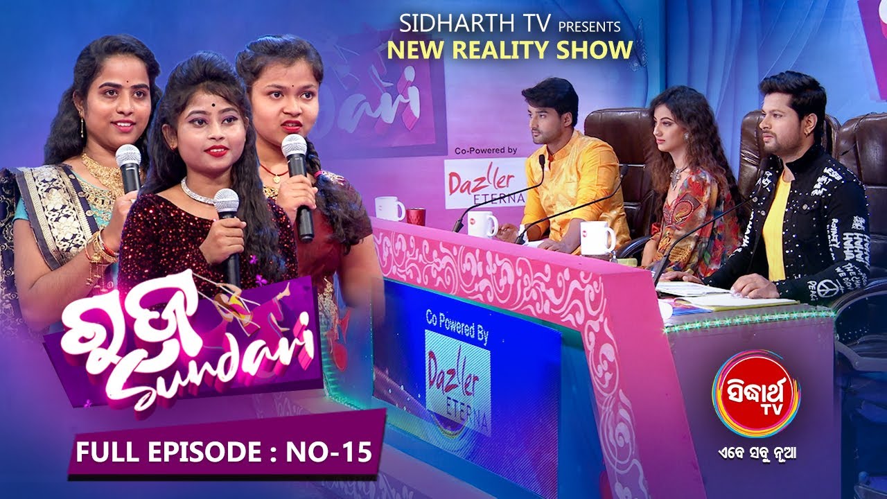 RAJA SUNDARI ରଜ ସୁନ୍ଦରୀ - New Reality Show - Full Ep -15 | Sidharth TV ...