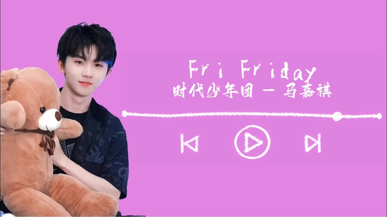 時代少年團馬嘉祺《Fri Friday》【所以開始既定重啟的星期一】 歌詞 - YouTube