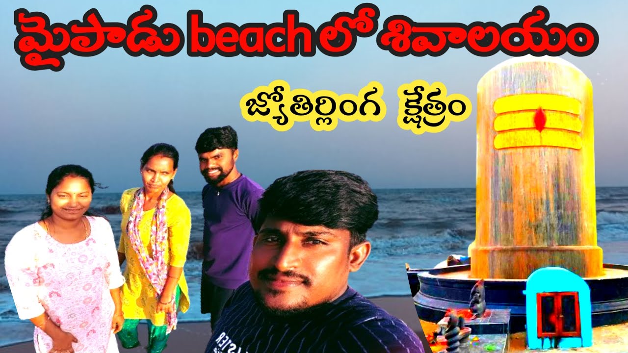 మైపాడు beach లో శివాలయం ,,,/sivalayam in mypadu beach / mypaadu beach ...