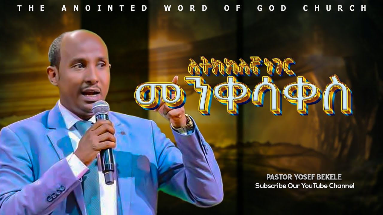 ለትክክለኛ ነገር መንቀሳቀስ Pastor Yosef Bekele Amazing Preaching 2018/2025 - YouTube