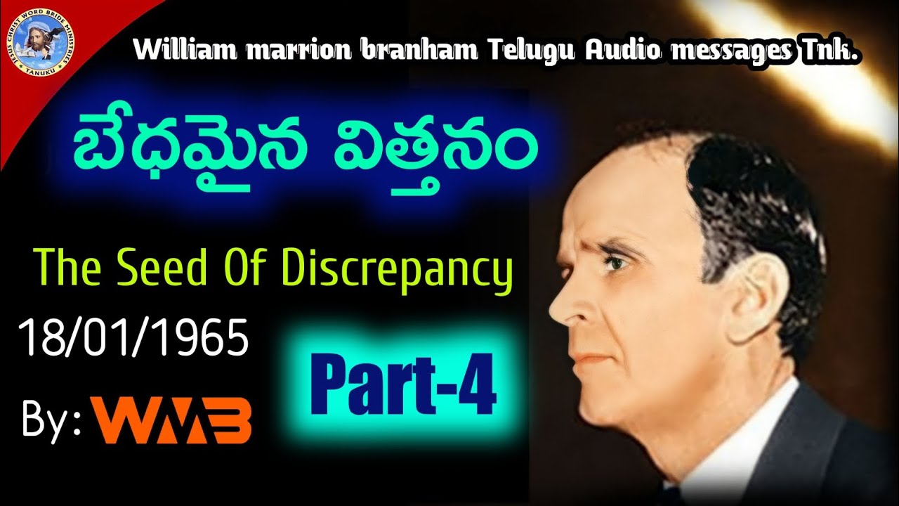 బేధమైన విత్తనం ||The Seed Of Discrepancy || WMB Telugu Audio messages ...