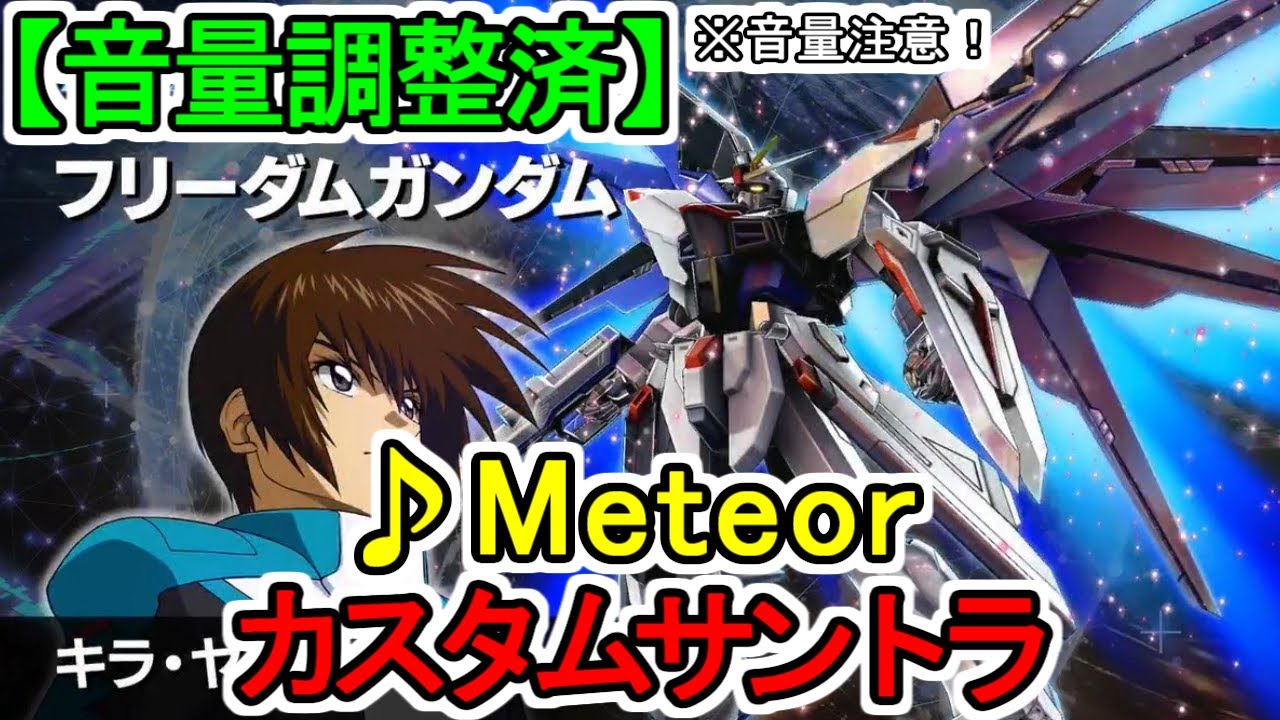 【カスタムサントラ】♪meteor ミーティア 機動戦士ガンダムseed Youtube