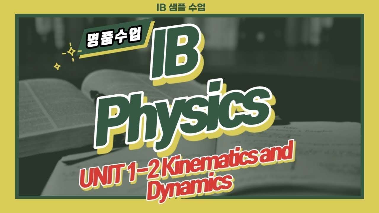 (명품수업) IB Physics - Kinematics and Dynamics - YouTube