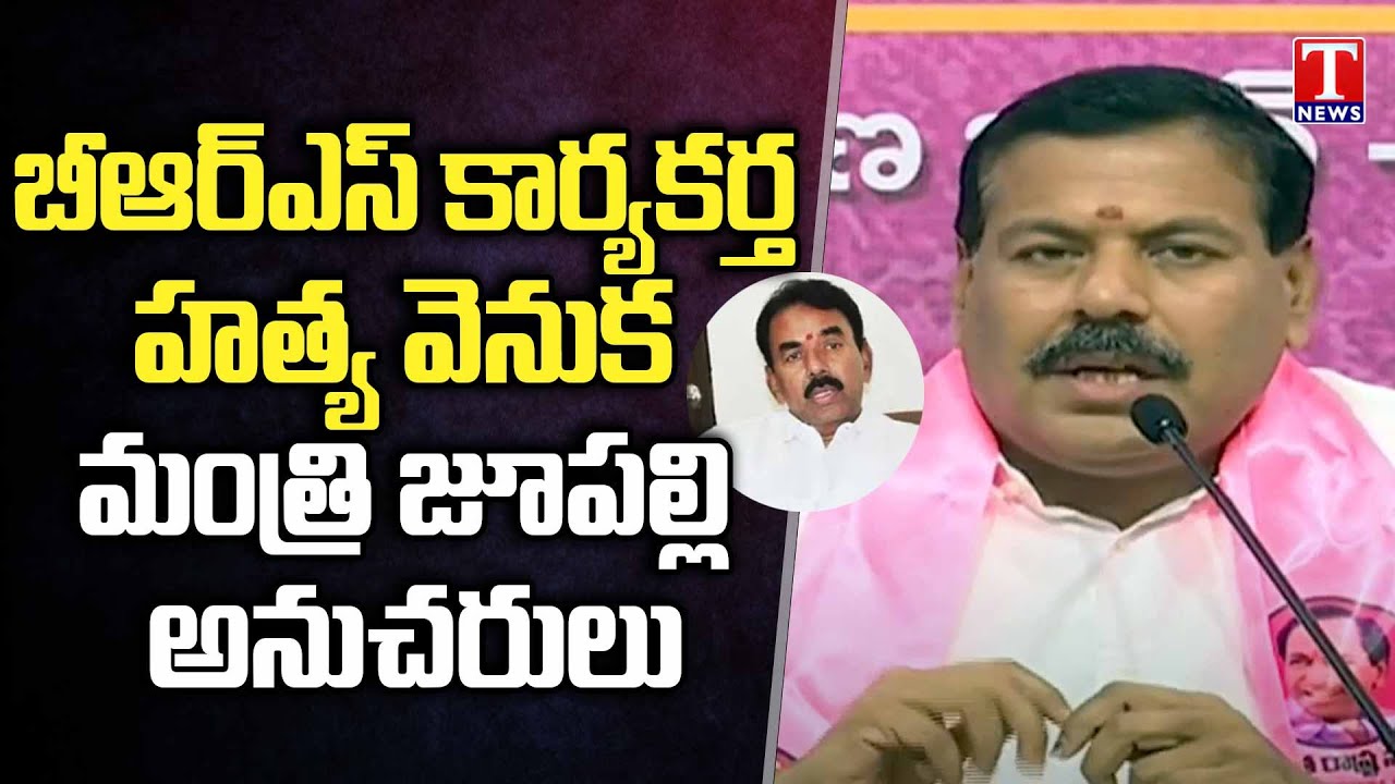 Beeram Harshavardhan Reddy Hits Out Minister Jupally Over BRS Activist ...