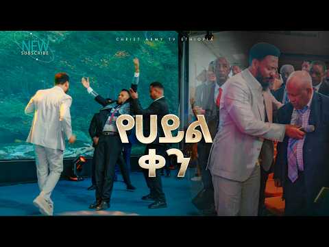 2985- የሃይል ቀን | Prophet Eyu Chufa | Christ Army Tv