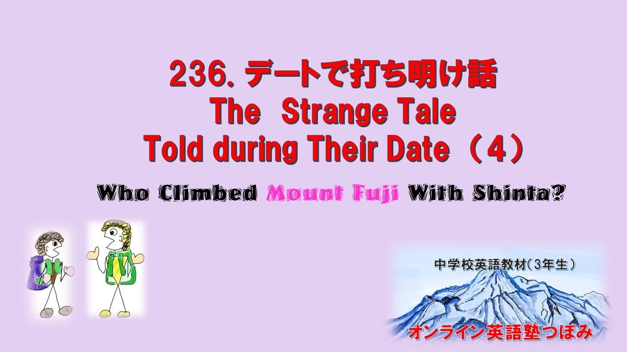 中学校英語教材 236. デートで打ち明け話（4）（Who Climed Mount Fuji with Shinta？） - YouTube