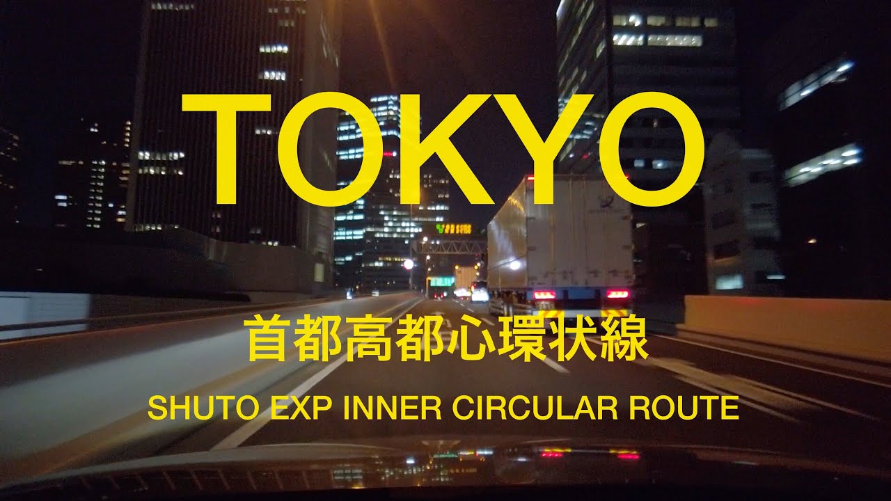 Scenic Drive JP- TOKYO Shuto Exp, Inner Circular Route, Night Drive: 首都 ...