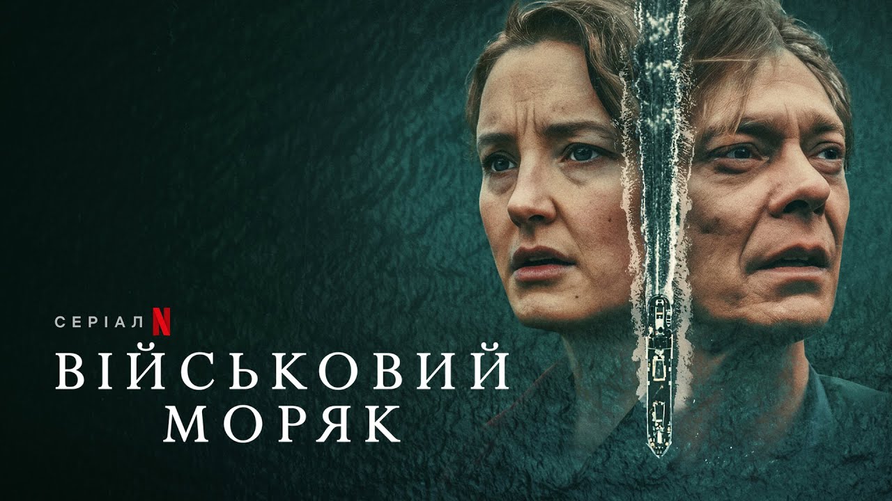 Військовий моряк | Офіційний український трейлер | Netflix - YouTube