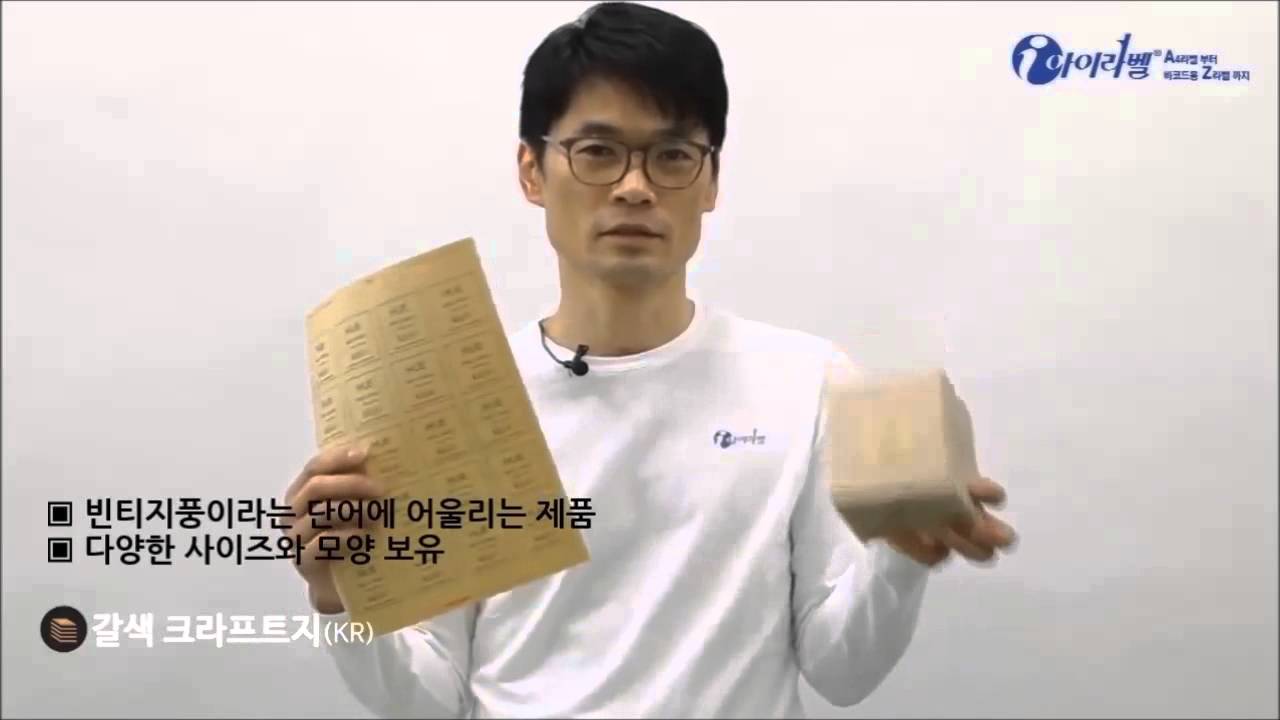 A4라벨지 재질 설명 갈색 크라프트지 Youtube