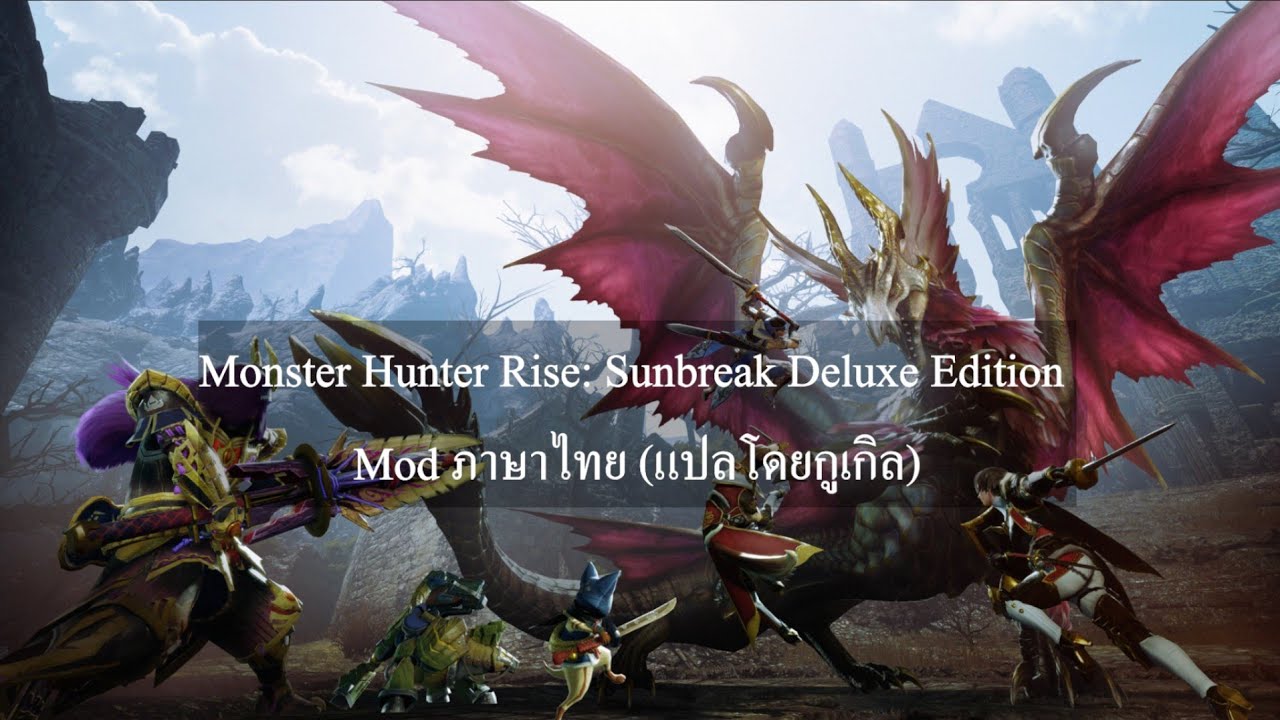 monster hunter rise mod ภาษาไทย (แปลโดยกูเกิล) #PC #ลงมอดภาษาไทย - YouTube
