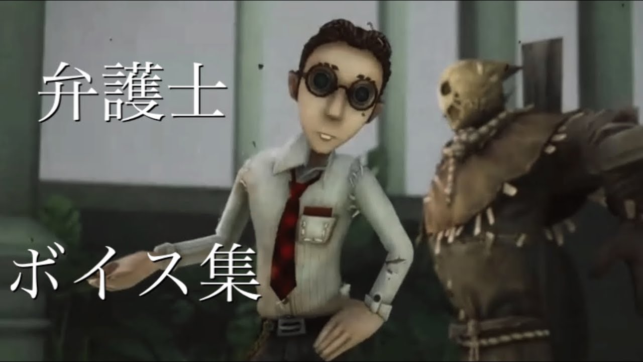 弁護士 ボイス集 The voice collection of Lawyer, Freddy Riley.【第五人格:IdentityV ...