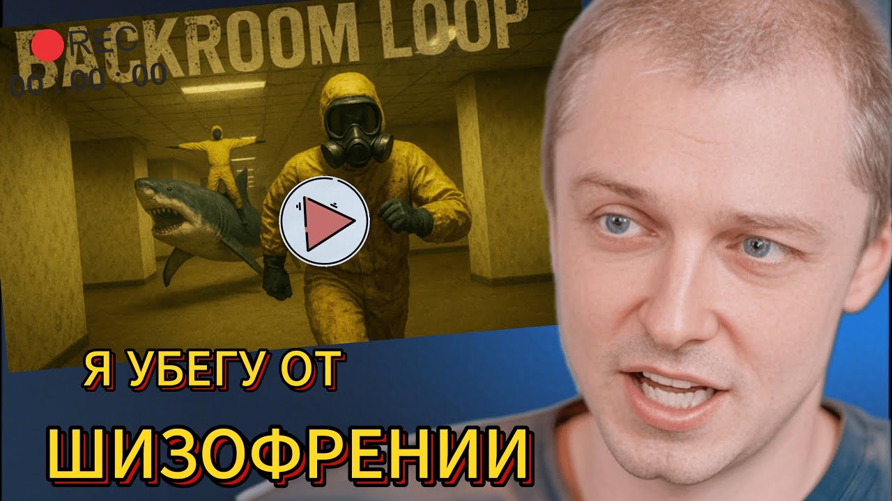 СТИНТ ИГРАЕТ В BACKROOM LOOP — ПОГРУЖЕНИЕ В ПСИХОЛОГИЧЕСКИЙ ХОРРОР - YouTube